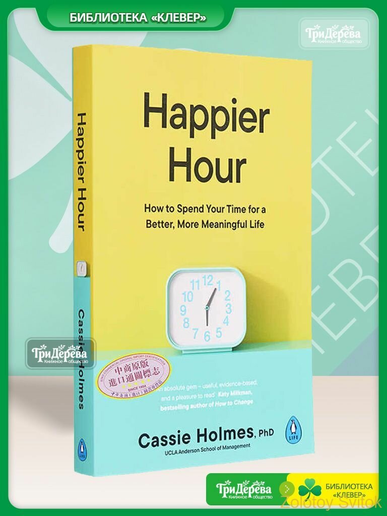 Книга "Happier Hour" Cassie Holmes 2024 г, мягкий переплет, офсет