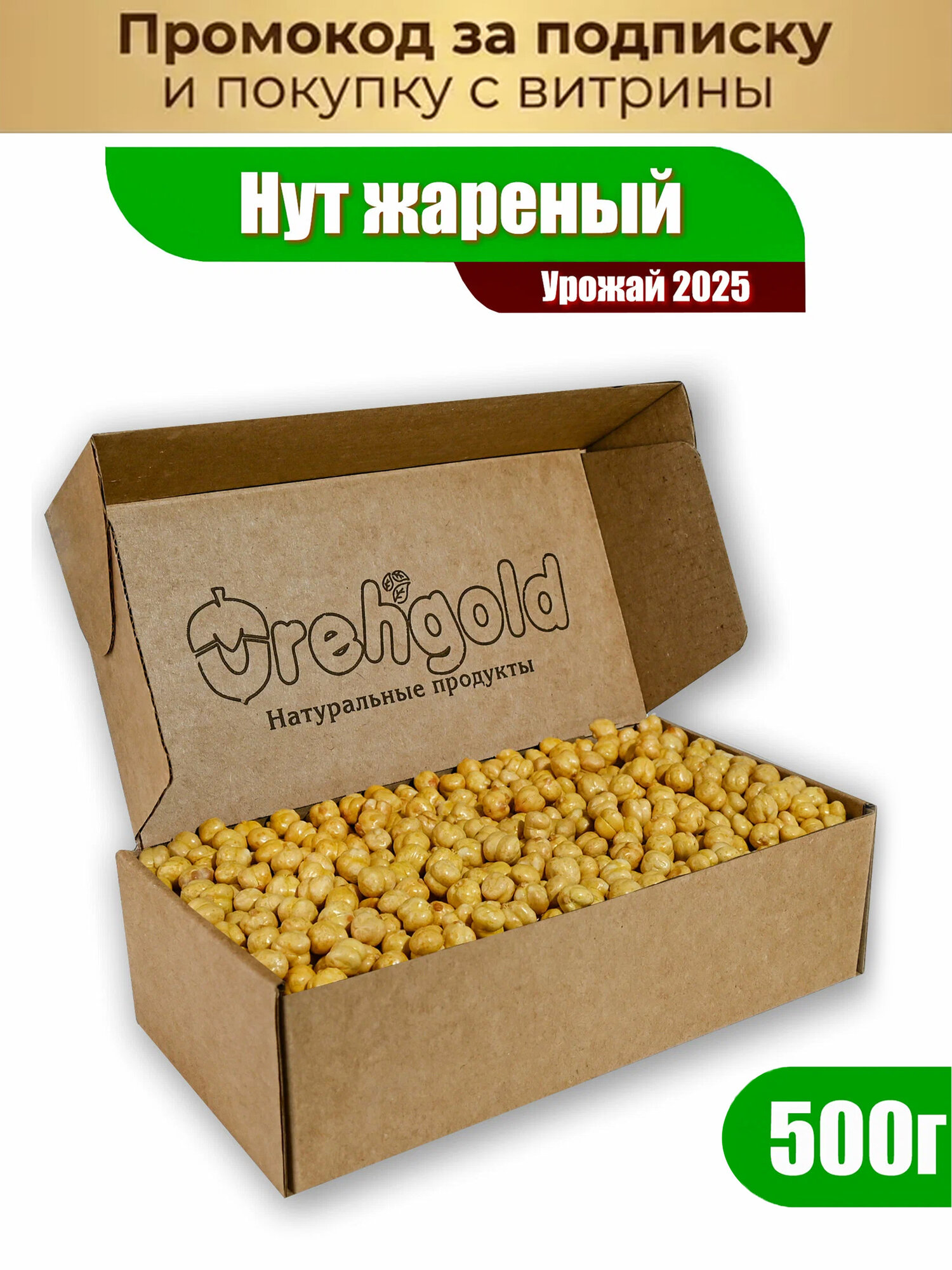 Нут жареный, соленый, цельный, с витаминами, без ГМО, Orehgold премиум, 500 гр