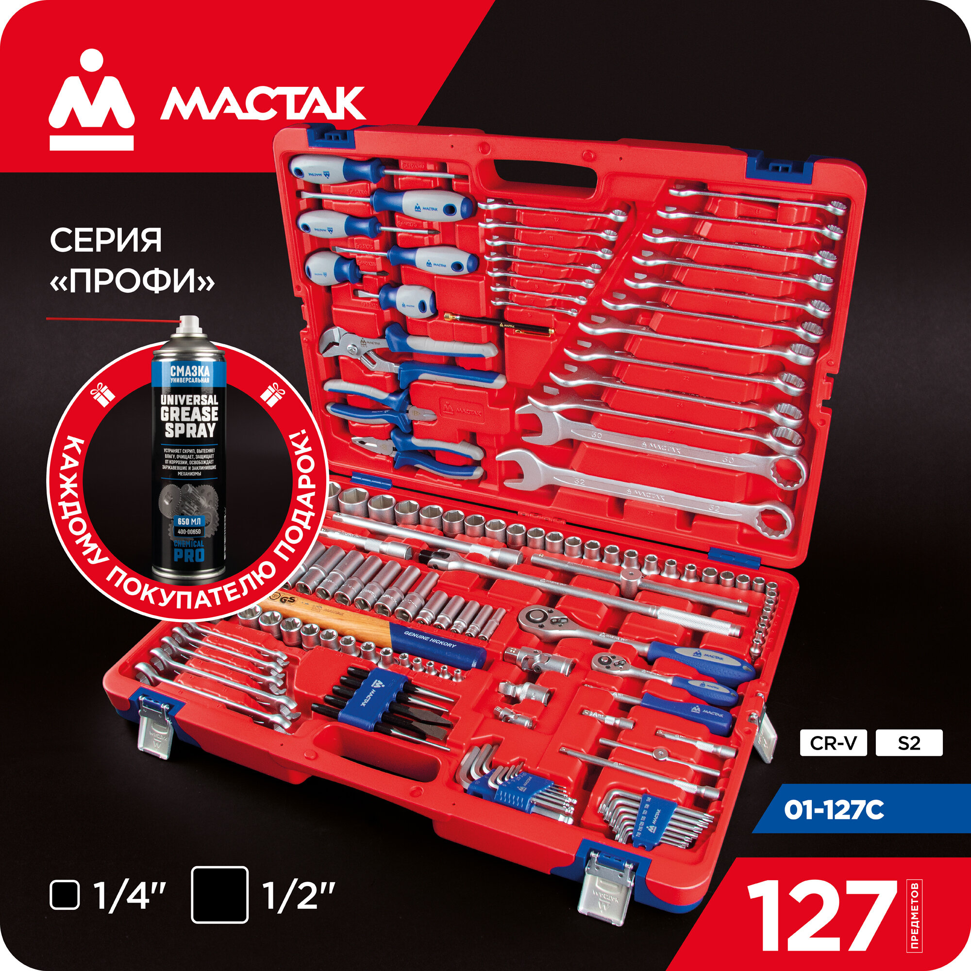 Набор инструментов 127 предметов, универсальный мастак 01-127C