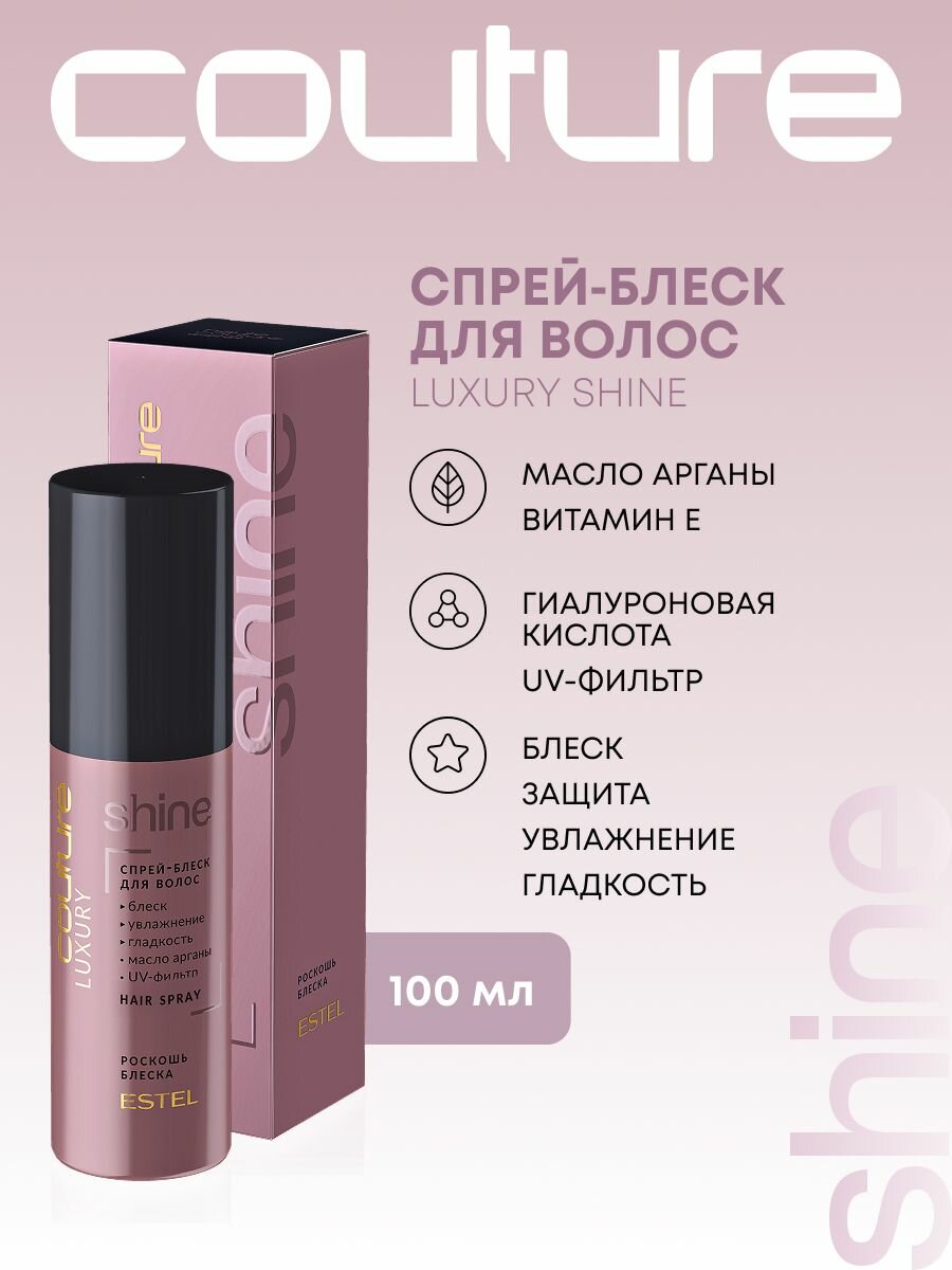 ESTEL PROFESSIONAL Спрей блеск для волос HAUTE COUTURE LUXURY SHINE увлажняющий 100 мл, с кератином и провитамином B5