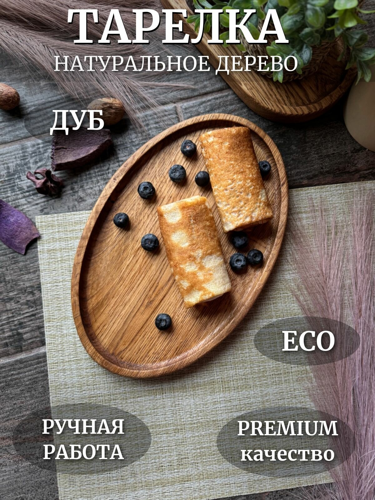 Сервировочная тарелка лодочка доска для сервировки и декора дубовая