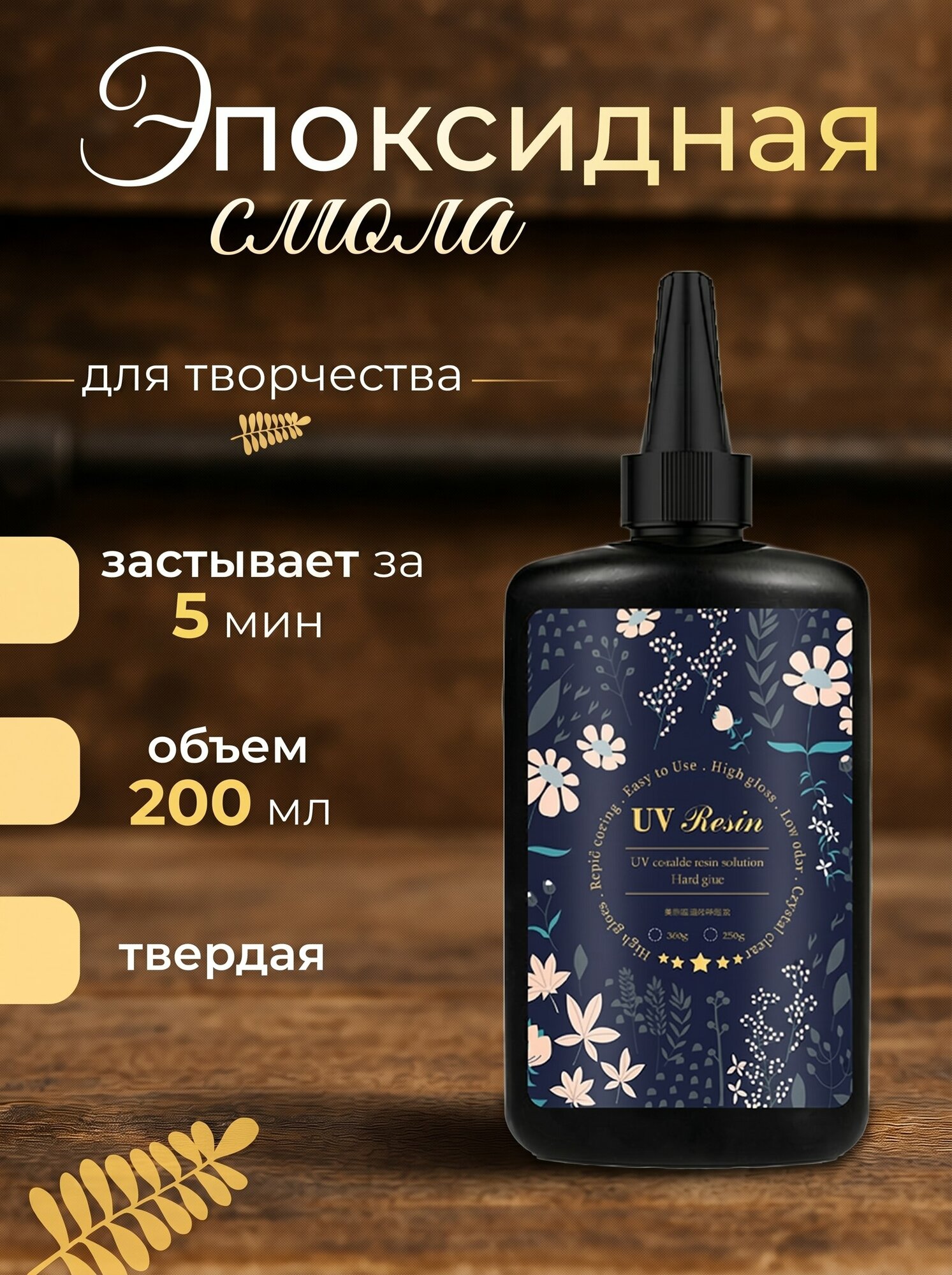 Ультрафиолетовая экпоксидная смола для творчества 200мл