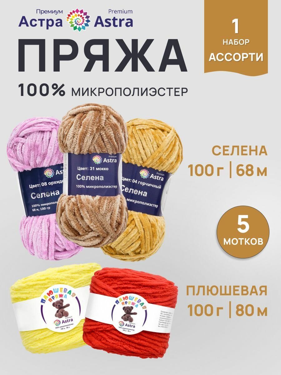 Пряжа для вязания 'Селена' и 'Плюшевая' ассорти №1, 5 цветов (100% микрополиэстер), 1упак