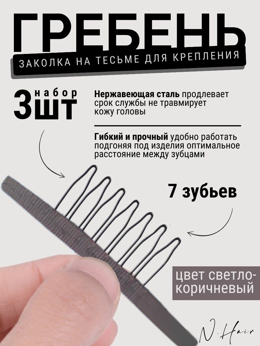 Гребень для крепления цвет светло-коричневые набор 3шт