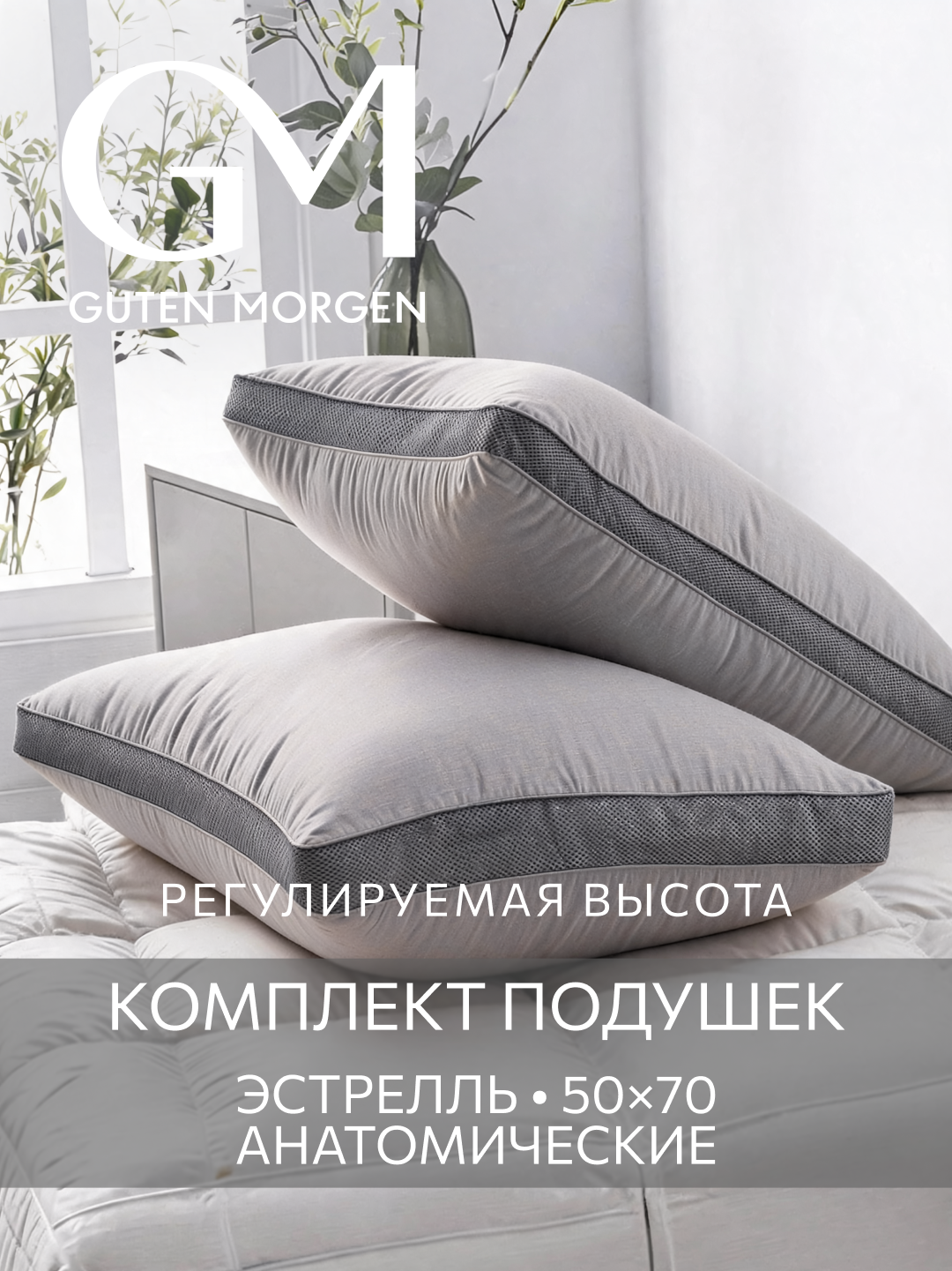 Подушка набор Guten Morgen, 50x70 см, анатомическая, съемный чехол, гипоаллергенная