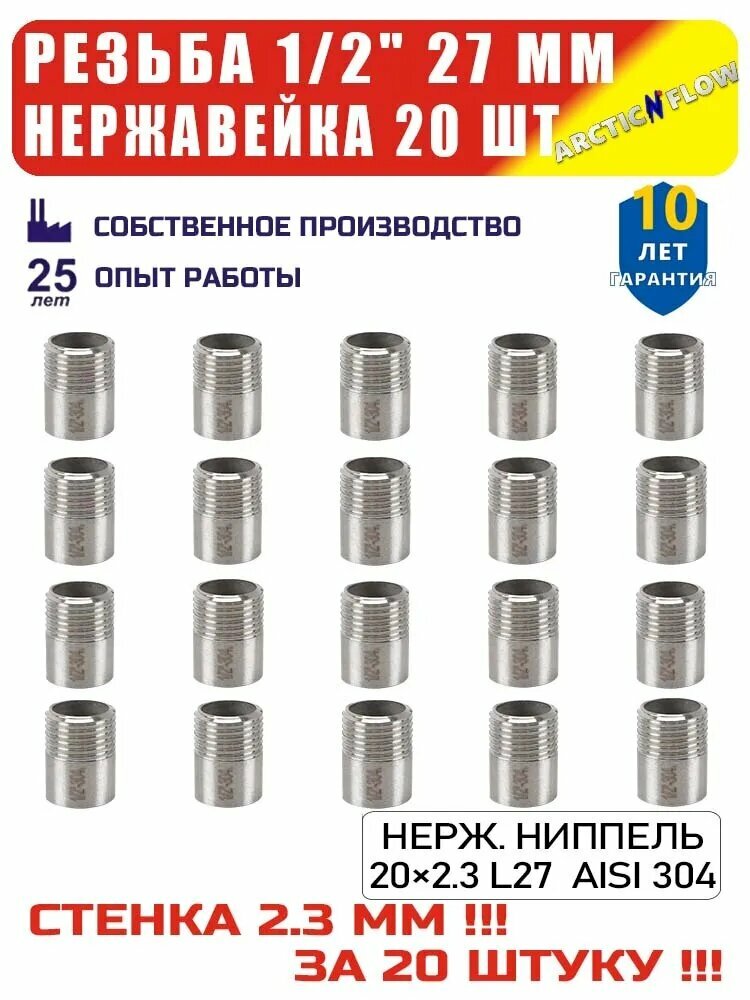 Приварной ниппель 1/2", AISI 304, надежное решение для сантехники 20 шт