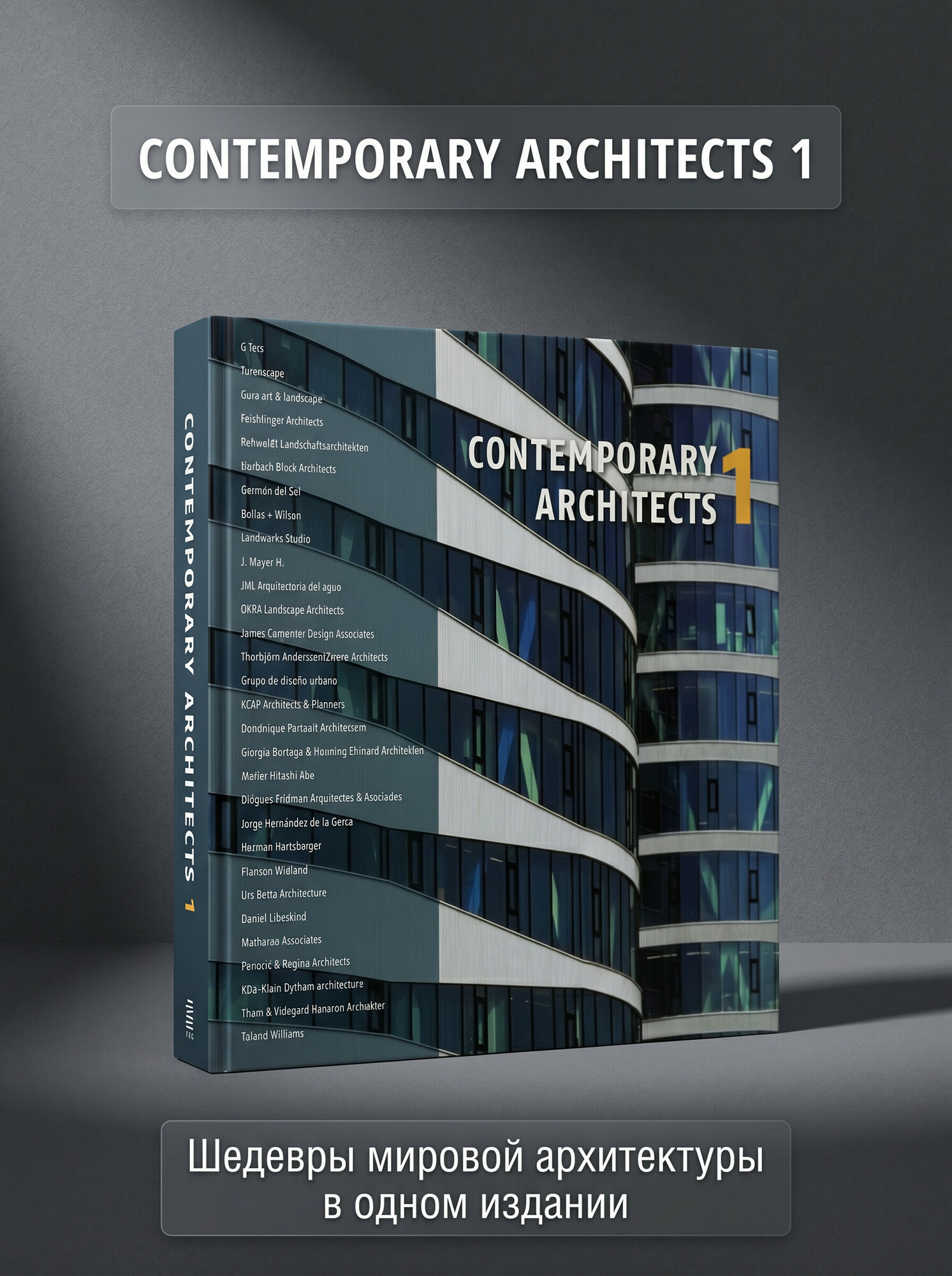Альбом Konemann Contemporary Architects 1 / Подарочное издание по дизайну и архитектуре
