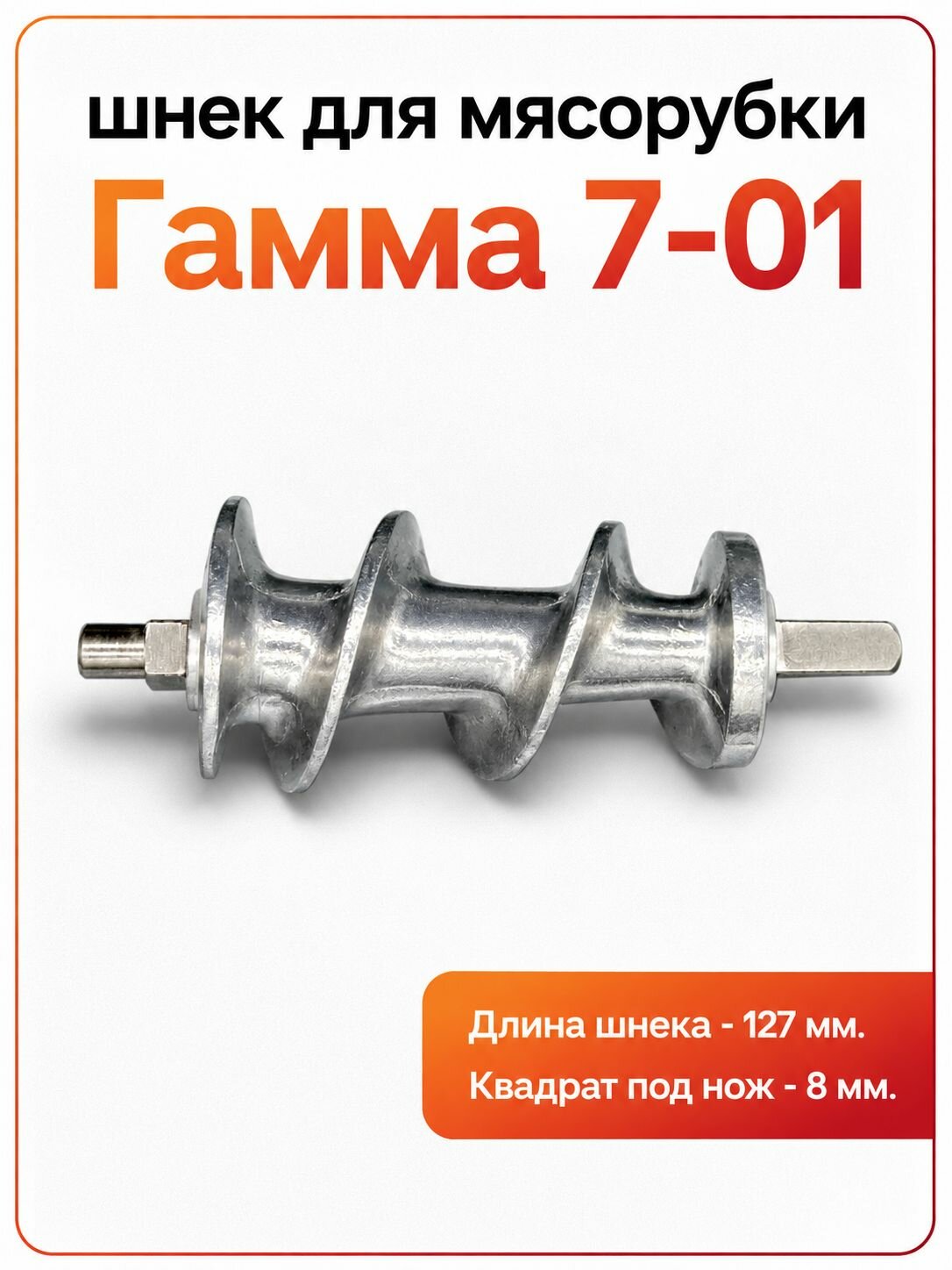 Шнек для мясорубки Гамма 7-01
