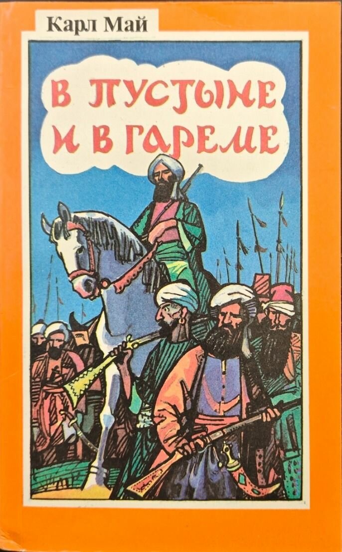В пустыне и в гареме. Май Карл Фридрих. Лениздат. 1993. Мягкая обложка. 379 стр
