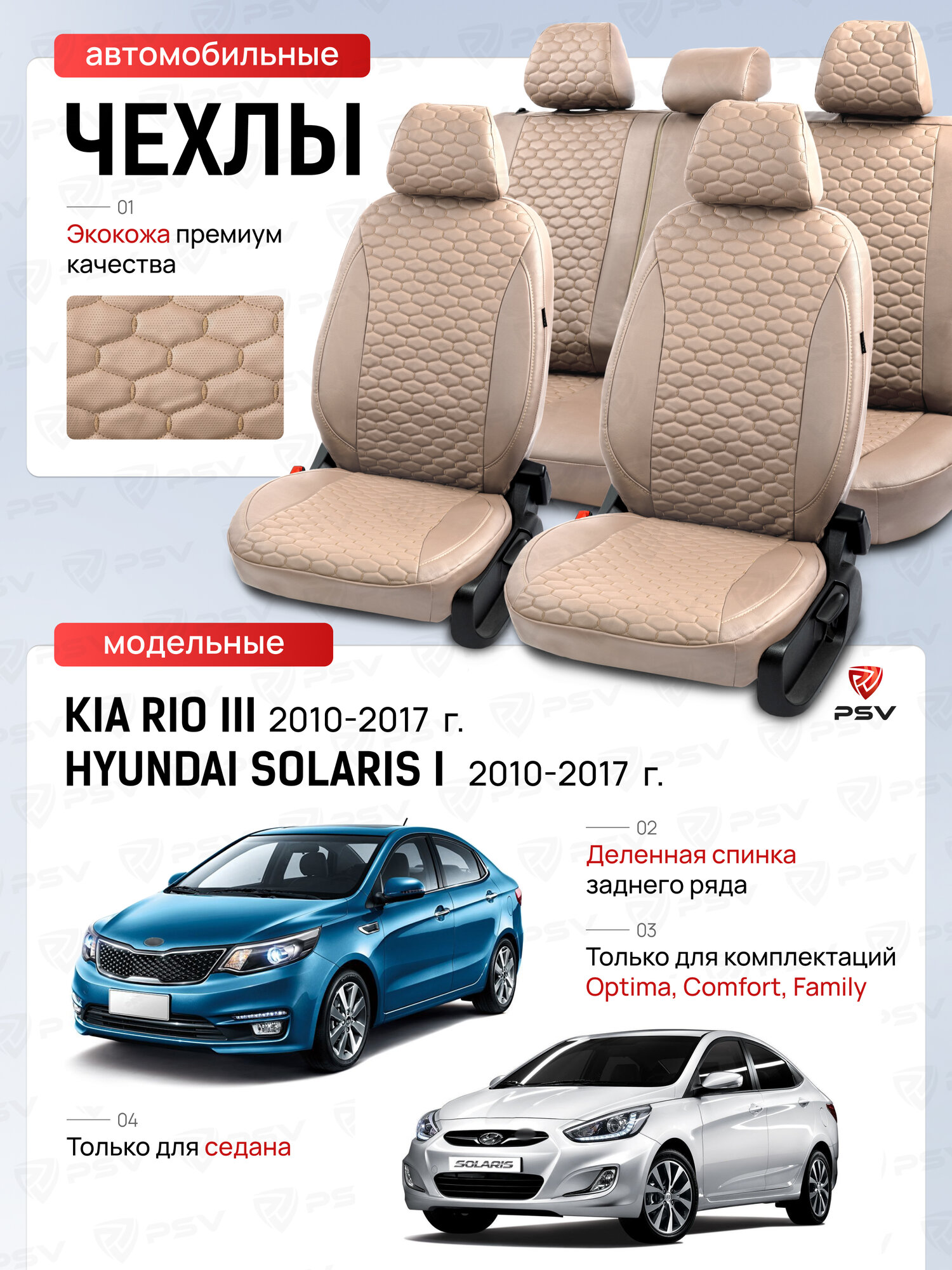 Чехлы Hyundai Solaris I/Kia Rio III 2010-2017 г. - Седан, Бежевый (Loto) "Статус"