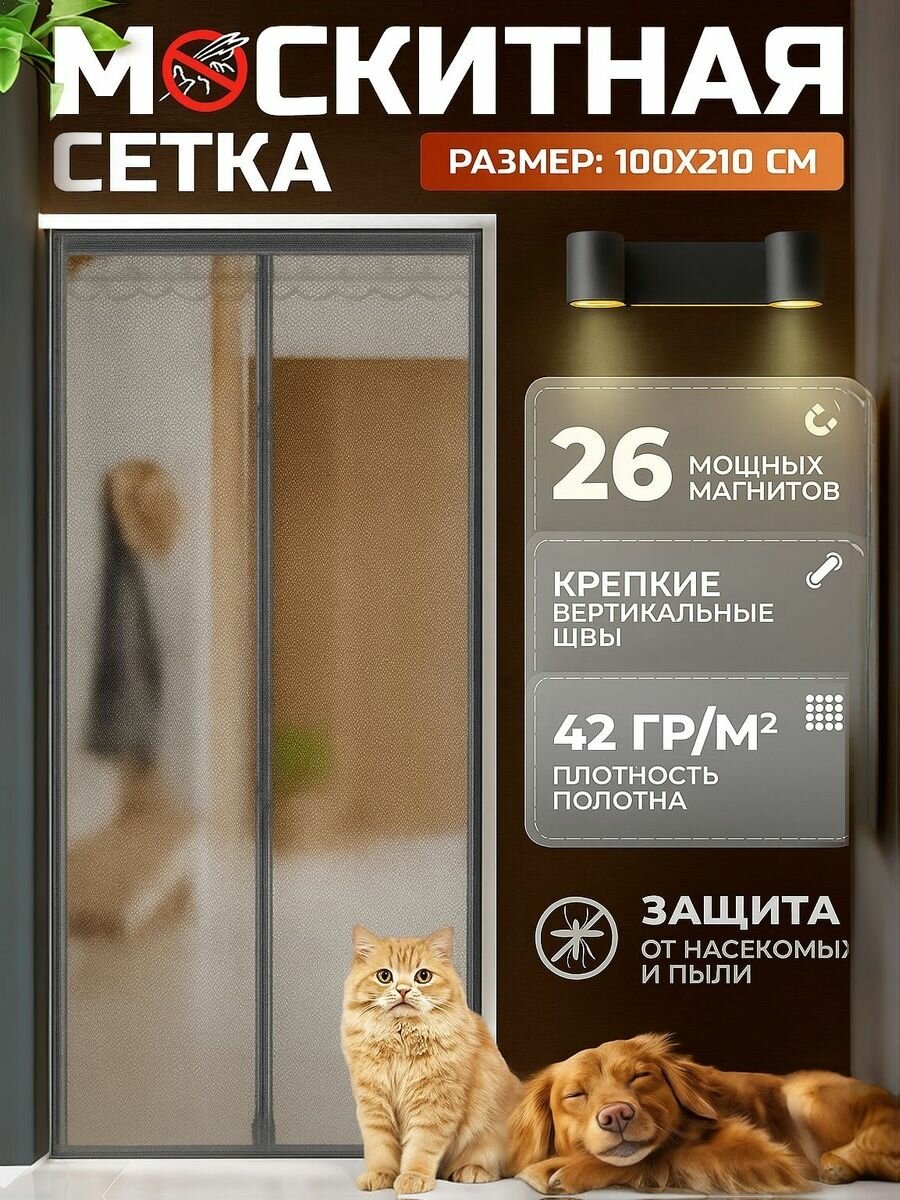 Москитная сетка на дверь на магнитах, 100х210см. Цвет - Серый.