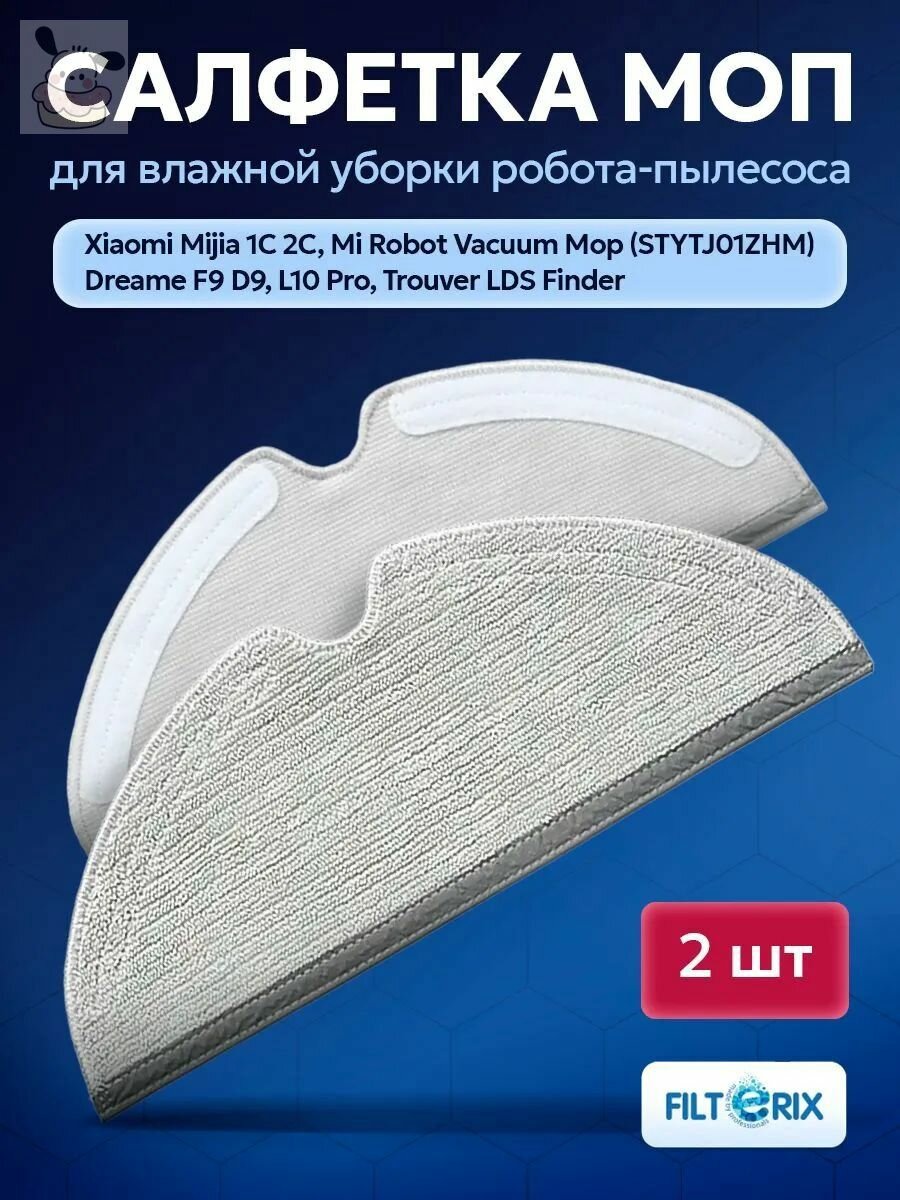 Тряпки, салфетки, швабры, МОПы робота пылесоса Mijia 1C 2C, Mi Robot Vacuum Mop (STYTJ01ZHM) Dreame F9 D9, L10 Pro, Trouver LDS Finder - 2 шт1