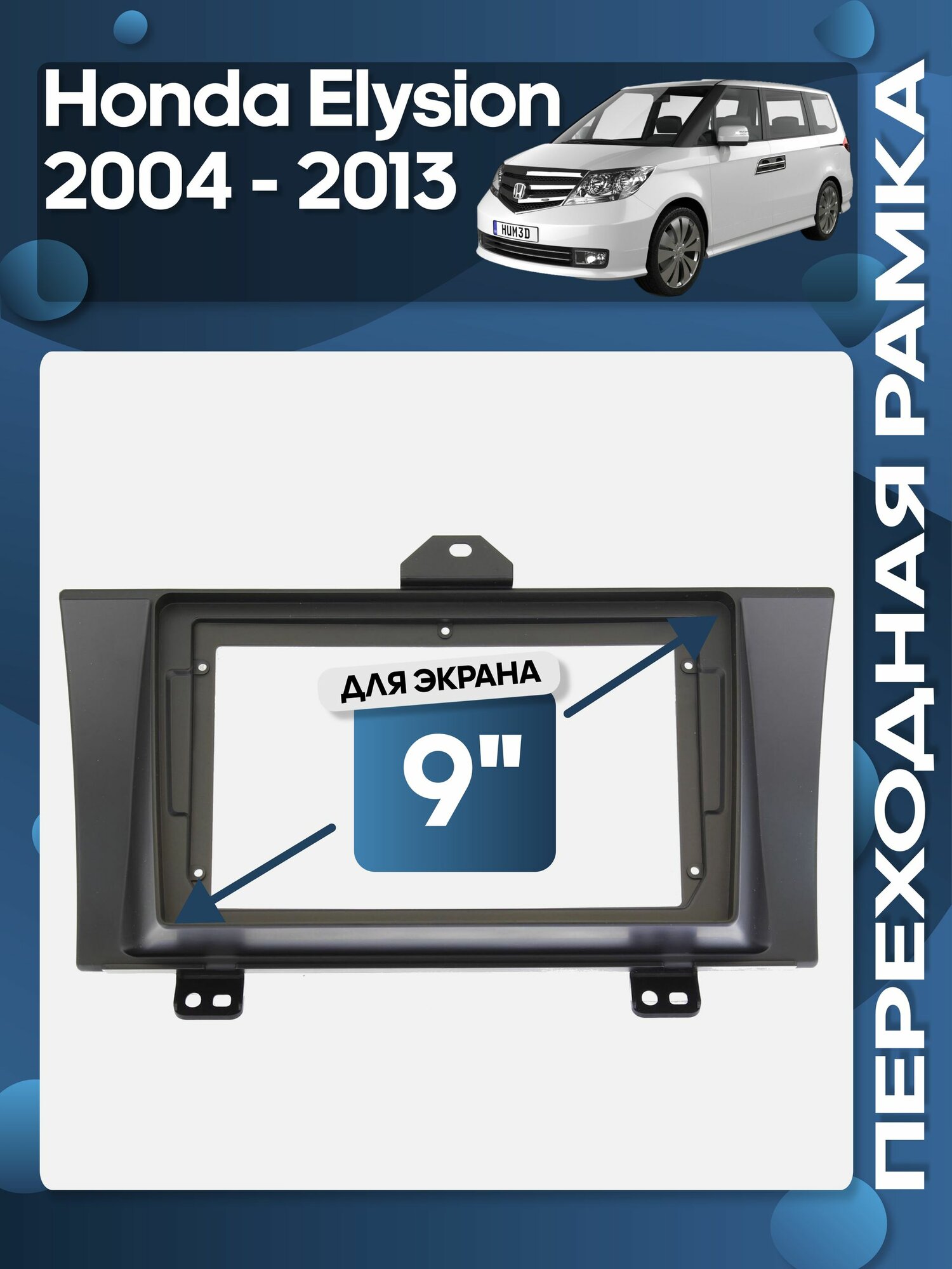 Рамка переходная Honda Elysion 2004 - 2013 для 9" магнитолы / Wide Media