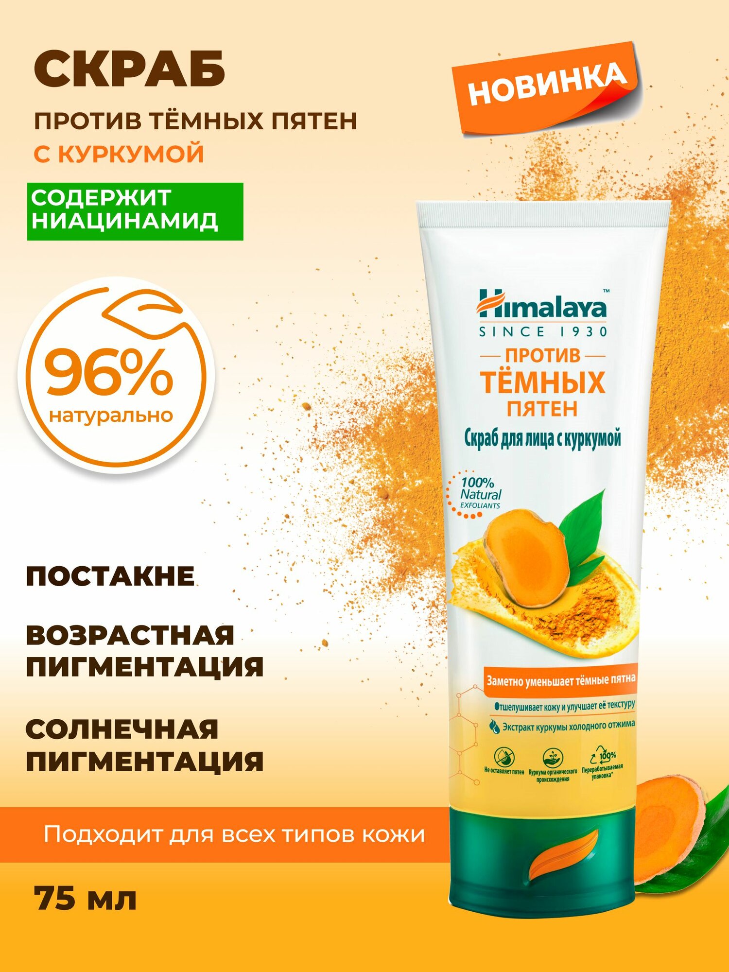 Скраб для лица от пигментации Himalaya очищающее, отбеливающее и выравнивающее тон средство для жирной, комбинированной и нормальной кожи, 75 мл