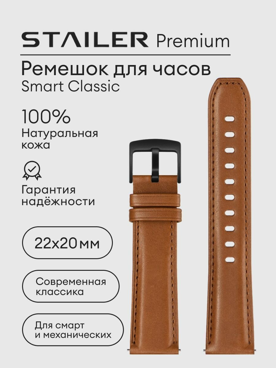 Кожаный ремешок для часов 22 мм Stailer Premium Smart Classic коричневый