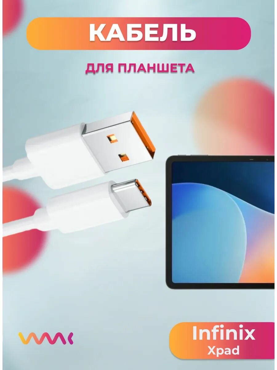 Кабель питания для Infinix Xpad.