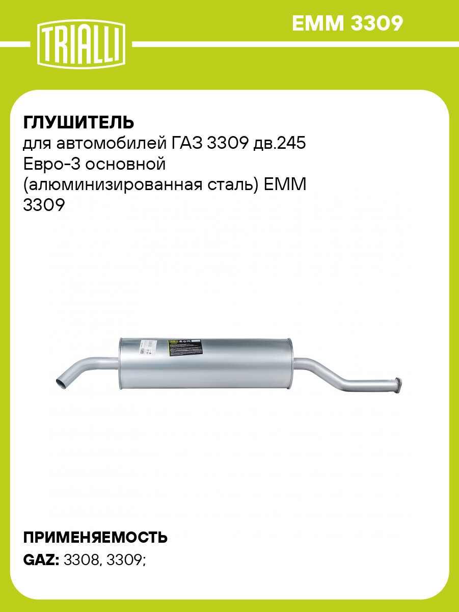 Глушитель для автомобилей ГАЗ 3309 дв.245 Евро-3 основной (алюминизированная сталь) EMM 3309 TRIALLI