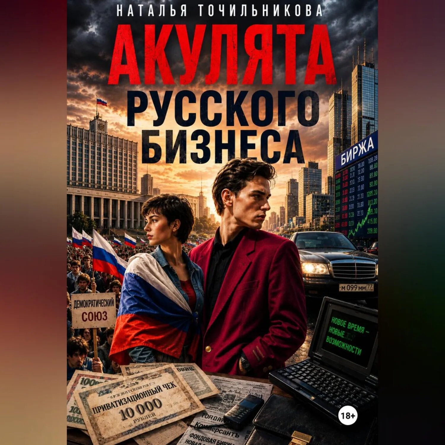 Акулята русского бизнеса [Аудиокнига]