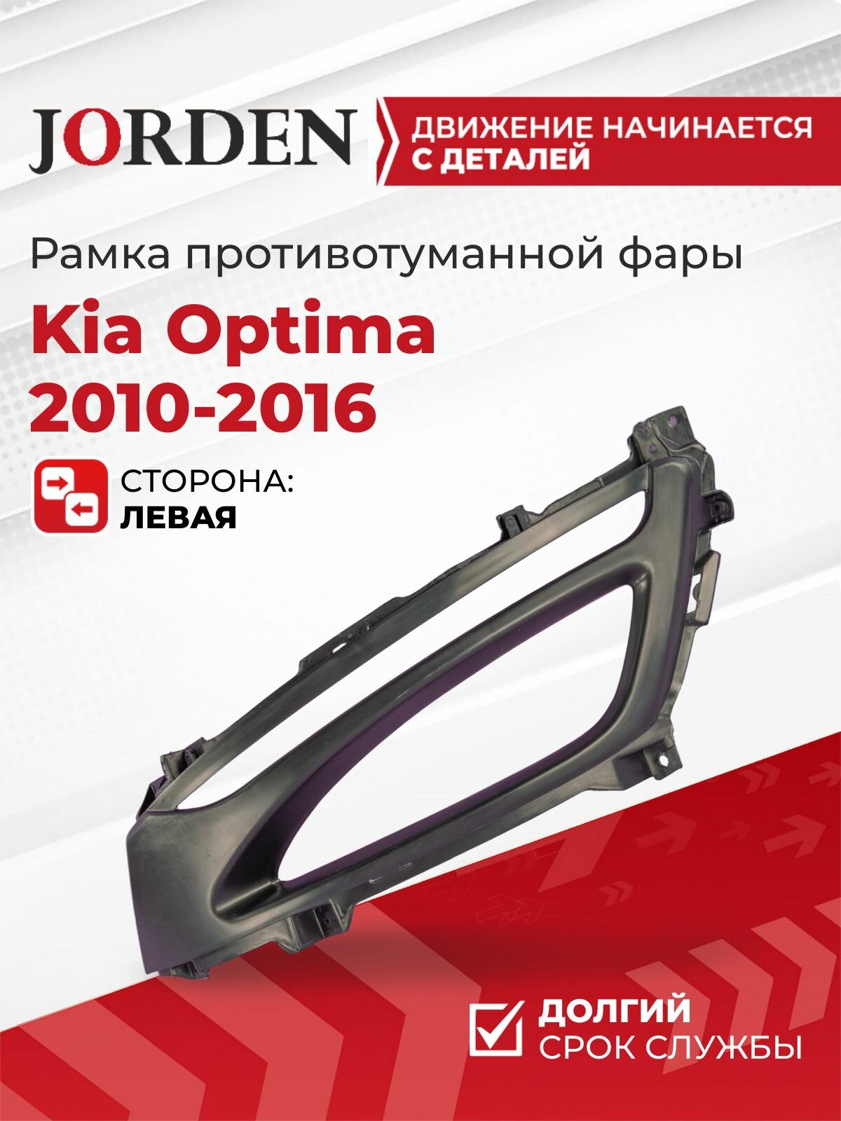 Рамка противотуманной фары Kia Optima Киа Оптима 2010-2016, левая, ПТФ облицовка