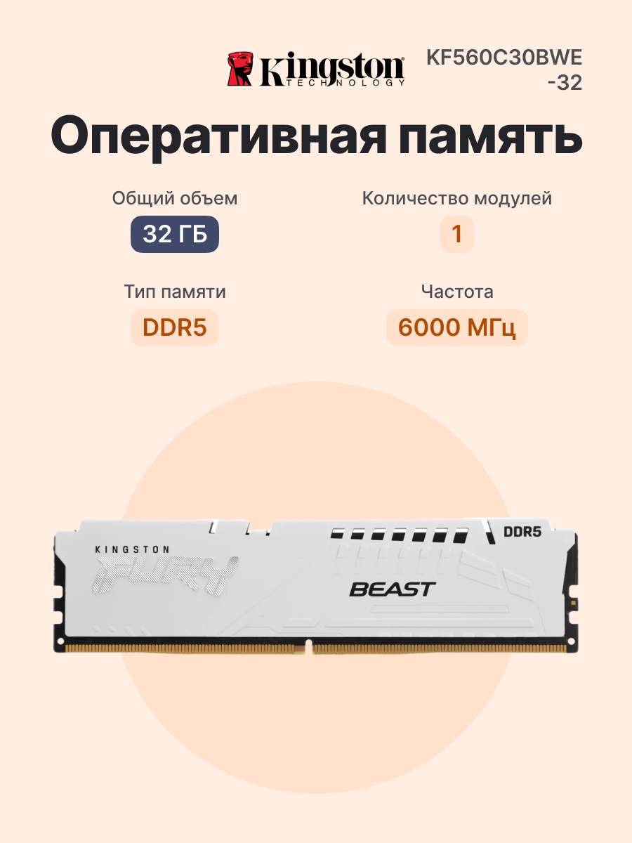 Оперативная память KINGSTON FURY Beast White EXPO DIMM DDR5 32GB 6000 MT/s (KF560C30BWE-32)