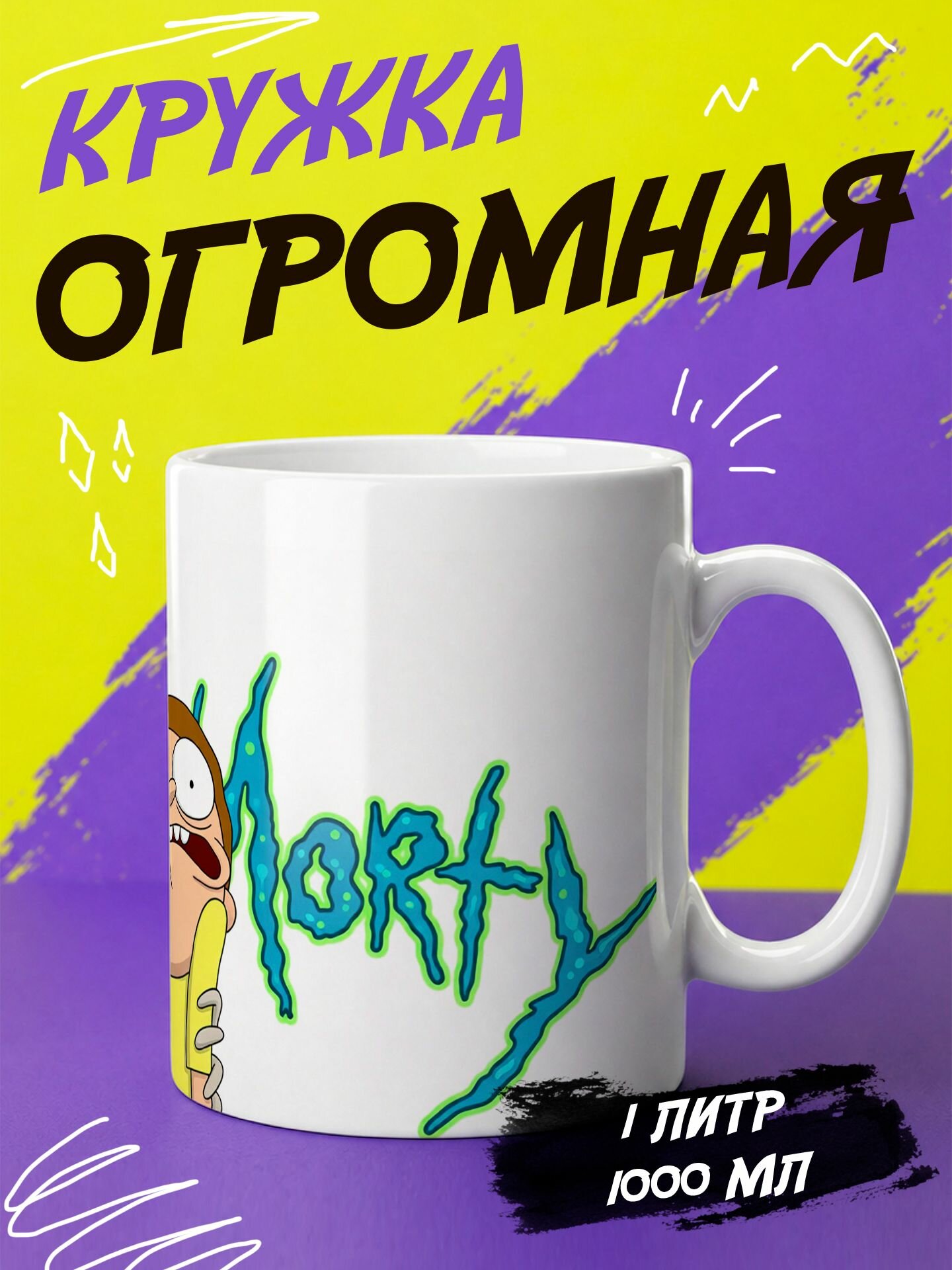 Кружка литровая "Рик и морти"