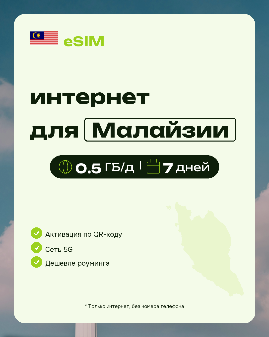Туристическая eSIM для интернета в Малайзии — 0.5 ГБ/день на 7 дней. Виртуальная сим-карта для Малайзии