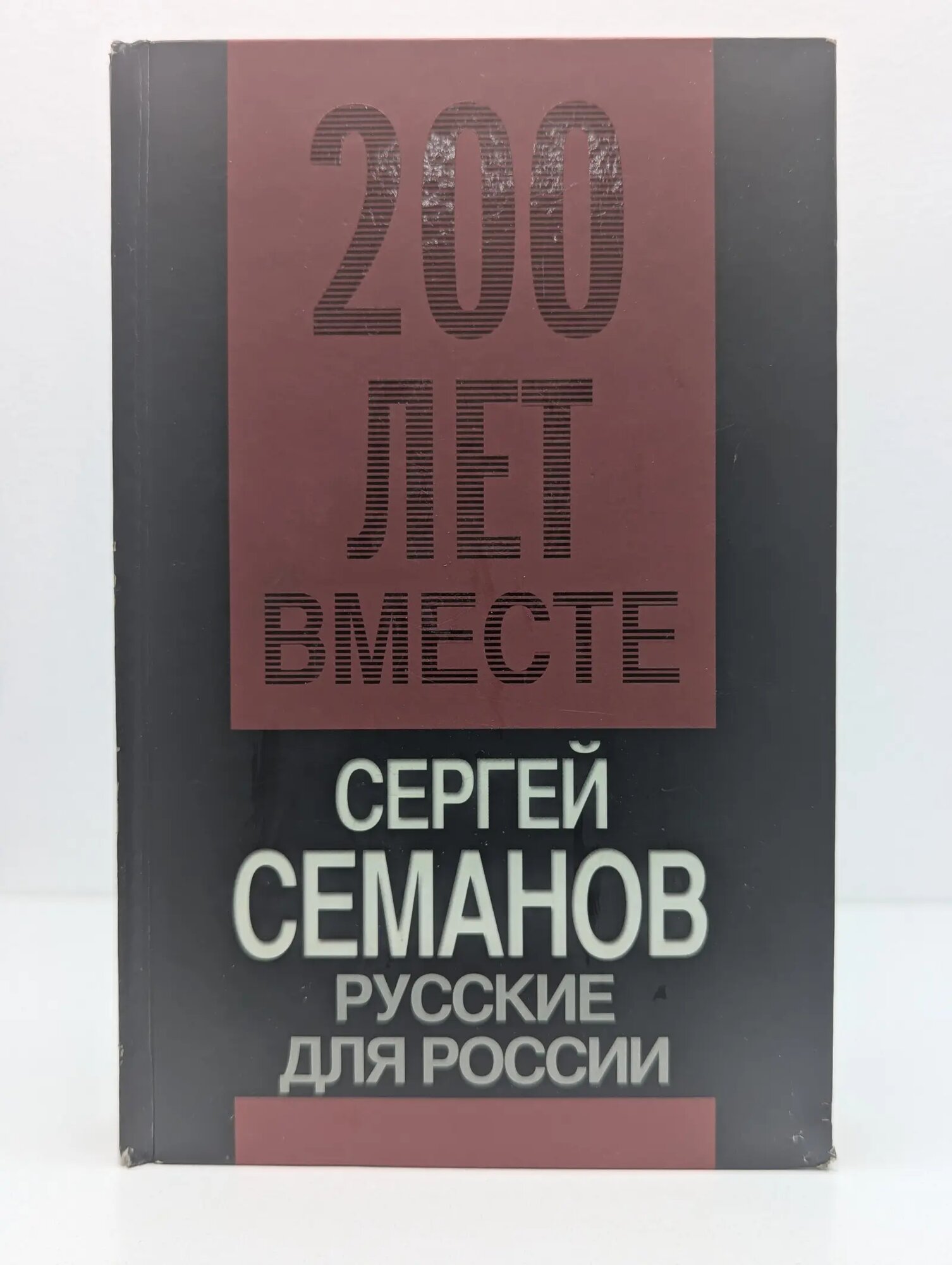 200 лет вместе. Русские для России Семанов Сергей Николаевич 2010