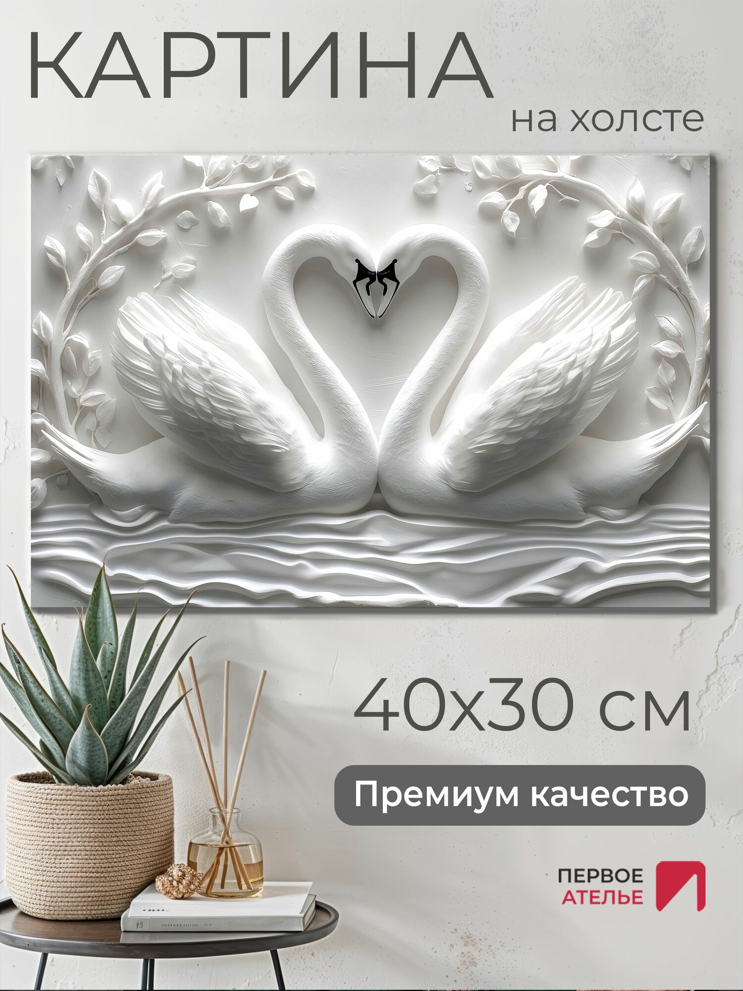 Картина на стену для интерьера "Барельеф с двумя лебедями" 40х30 см (ШхВ), картина лебеди интерьерная на холсте от Первое ателье