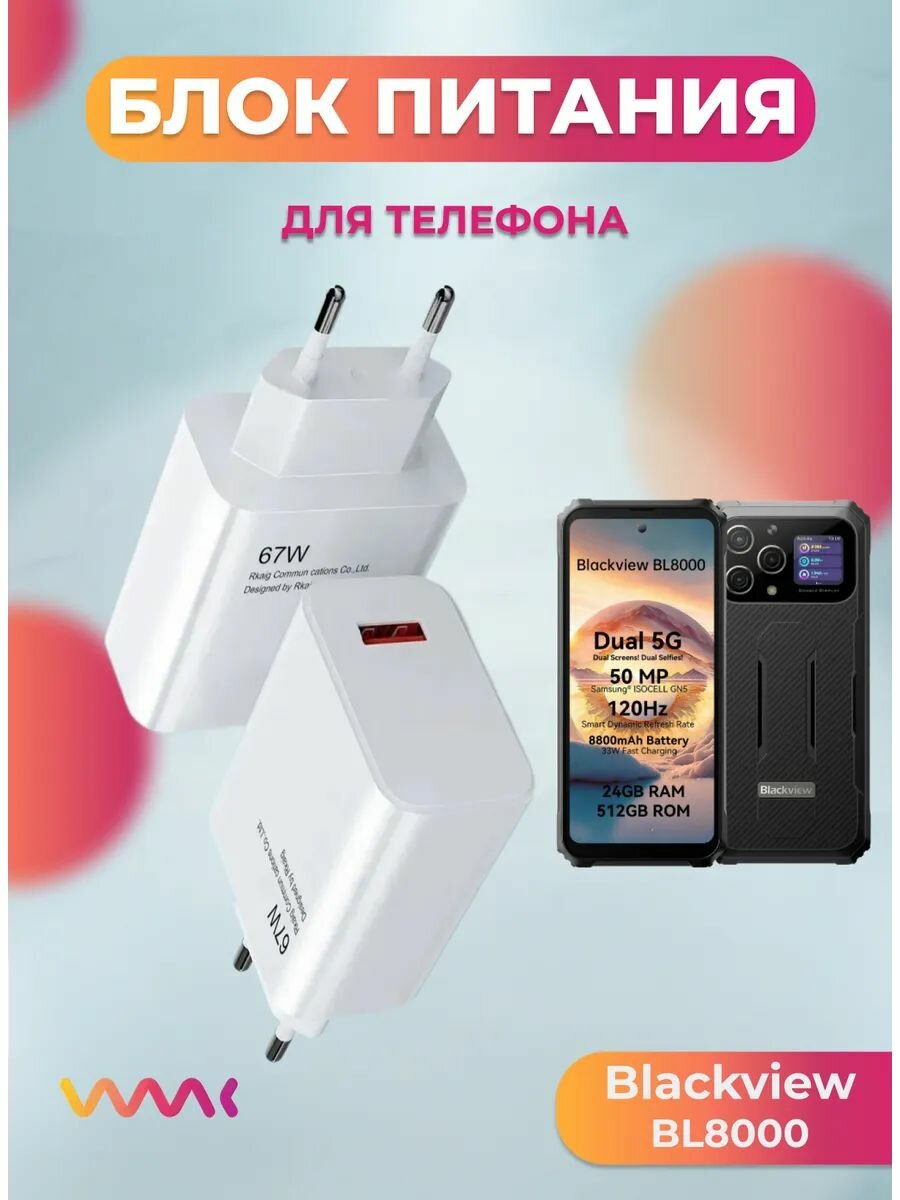Блок питания для Blackview BL8000.