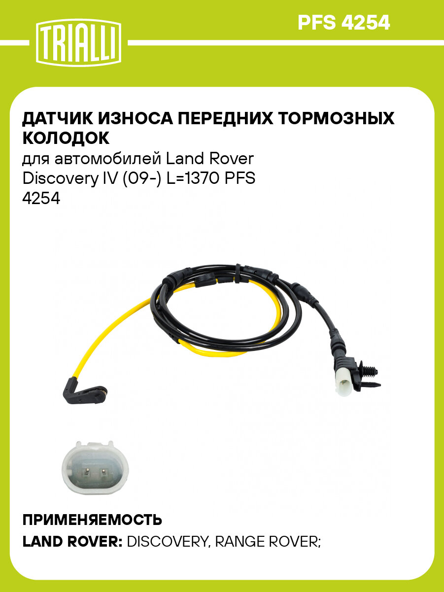 Датчик износа передних тормозных колодок для автомобилей Land Rover Discovery IV (09-) L=1370 PFS 4254 TRIALLI
