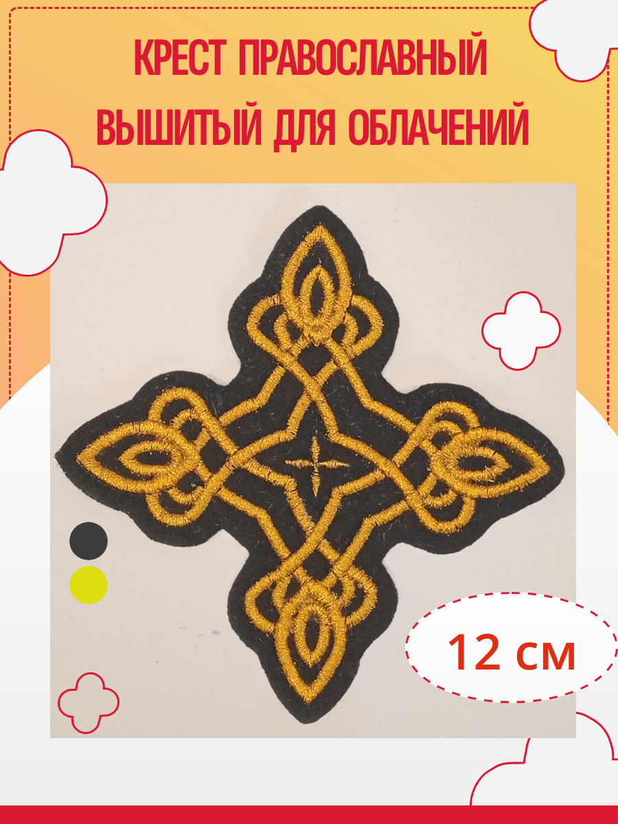 Крест православный вышитый для облачений, 12 см, черный золото.