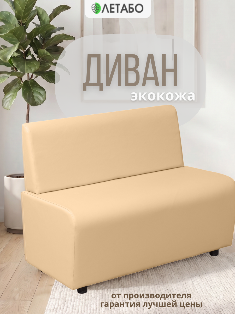 Диван "Найс", экокожа, без подлокотников, прямой, бежевый, 100 см