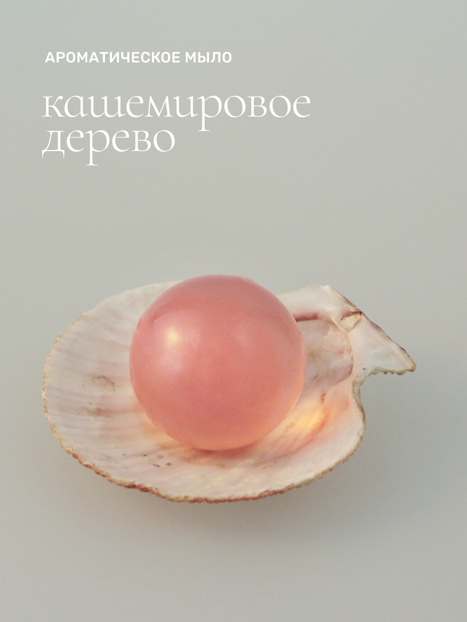 Мыло круглое Кашемировое дерево zelenka