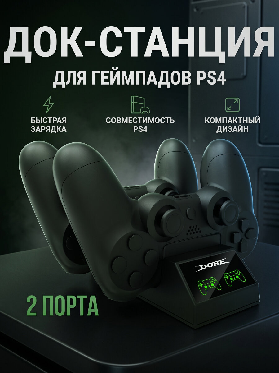 Подставка-зарядка, для геймпадов, Sony Playstation 4, пластик