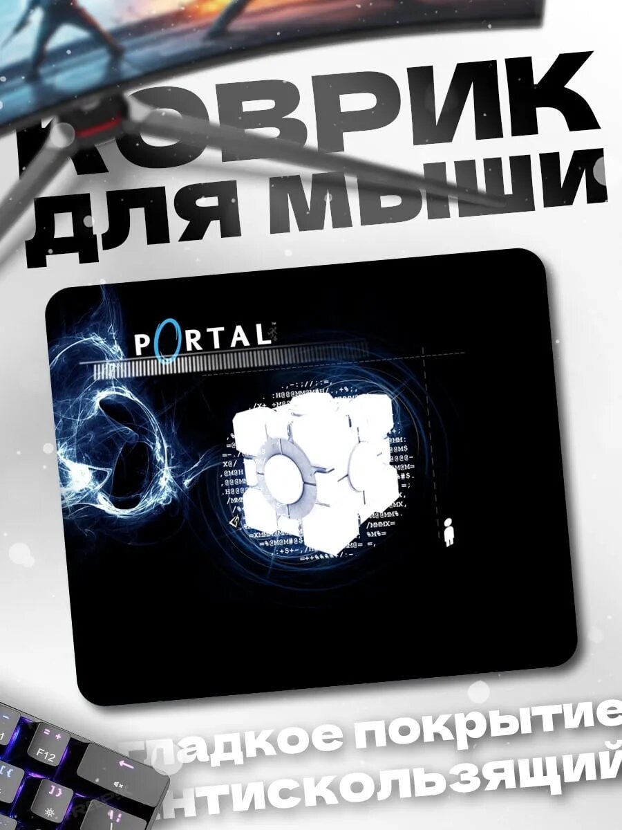 Коврик для мыши портал куб