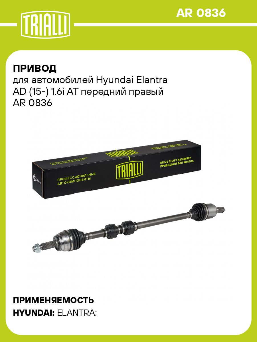 Привод для автомобилей Hyundai Elantra AD (15-) 1.6i AT передний правый AR 0836 TRIALLI