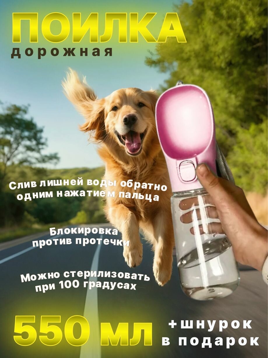Поилка для собак прогулочная 550 мл, с силиконовым уплотнением, не протекает, поилка для собак дорожная