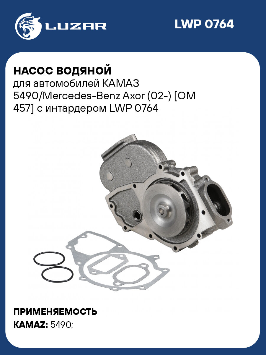 Насос водяной для автомобилей КАМАЗ 5490/Mercedes-Benz Axor (02-) [OM 457] с интардером LWP 0764 LUZAR