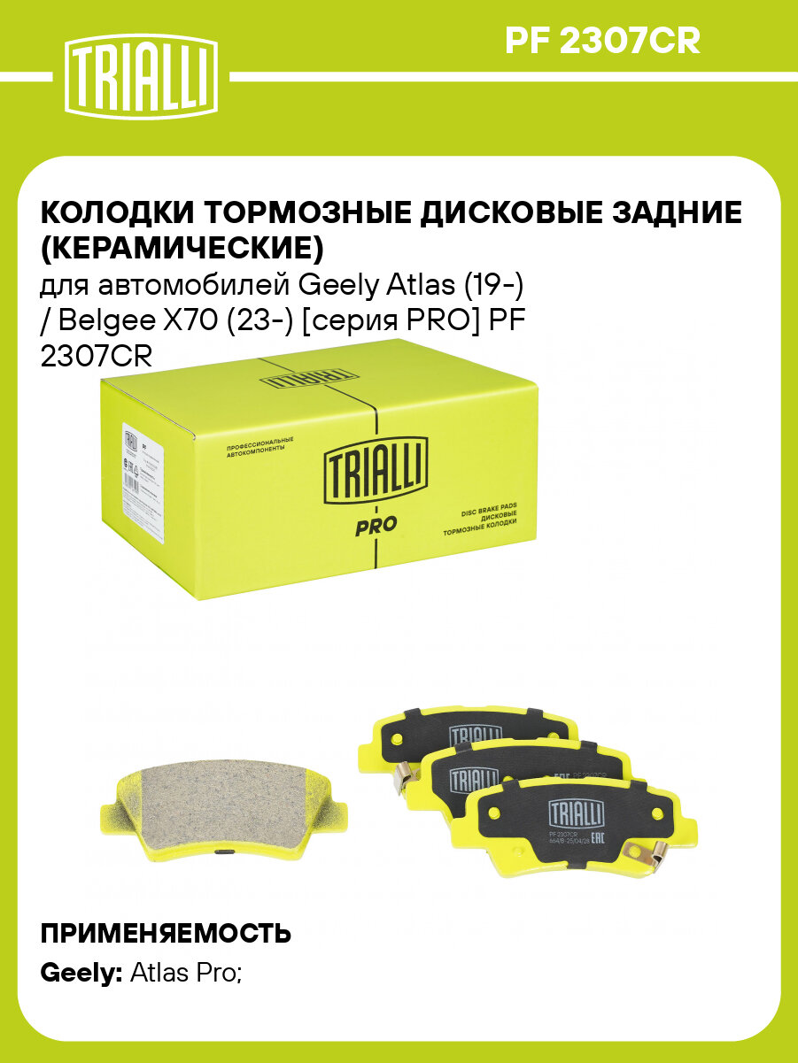 Колодки тормозные дисковые задние (керамические) для автомобилей Geely Atlas (19-) / Belgee X70 (23-) [серия PRO] PF 2307CR TRIALLI
