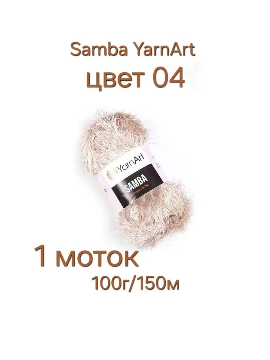Пряжа травка Samba YarnArt