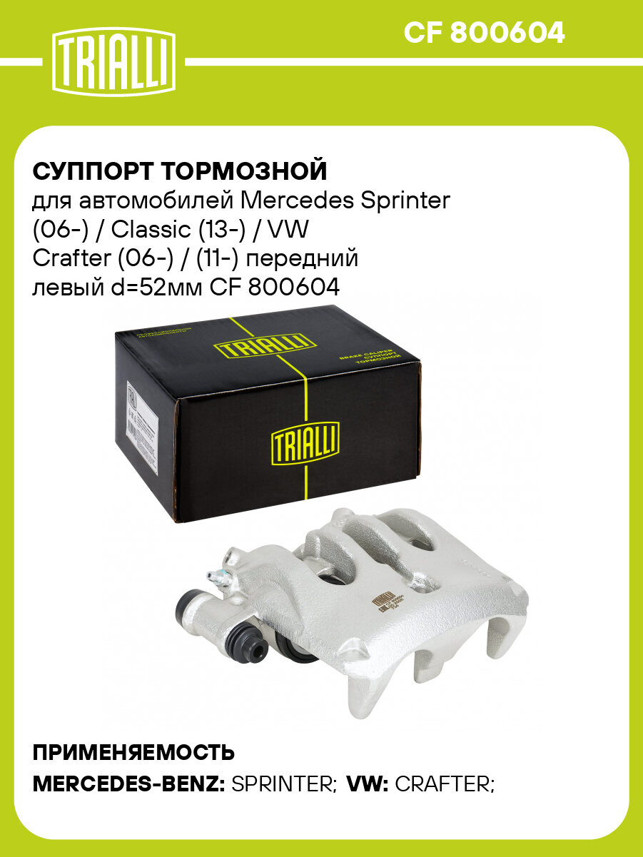 Суппорт тормозной для автомобилей Mercedes Sprinter (06-) / Classic (13-) / VW Crafter (06-) / (11-) передний левый d=52мм CF 800604 TRIALLI
