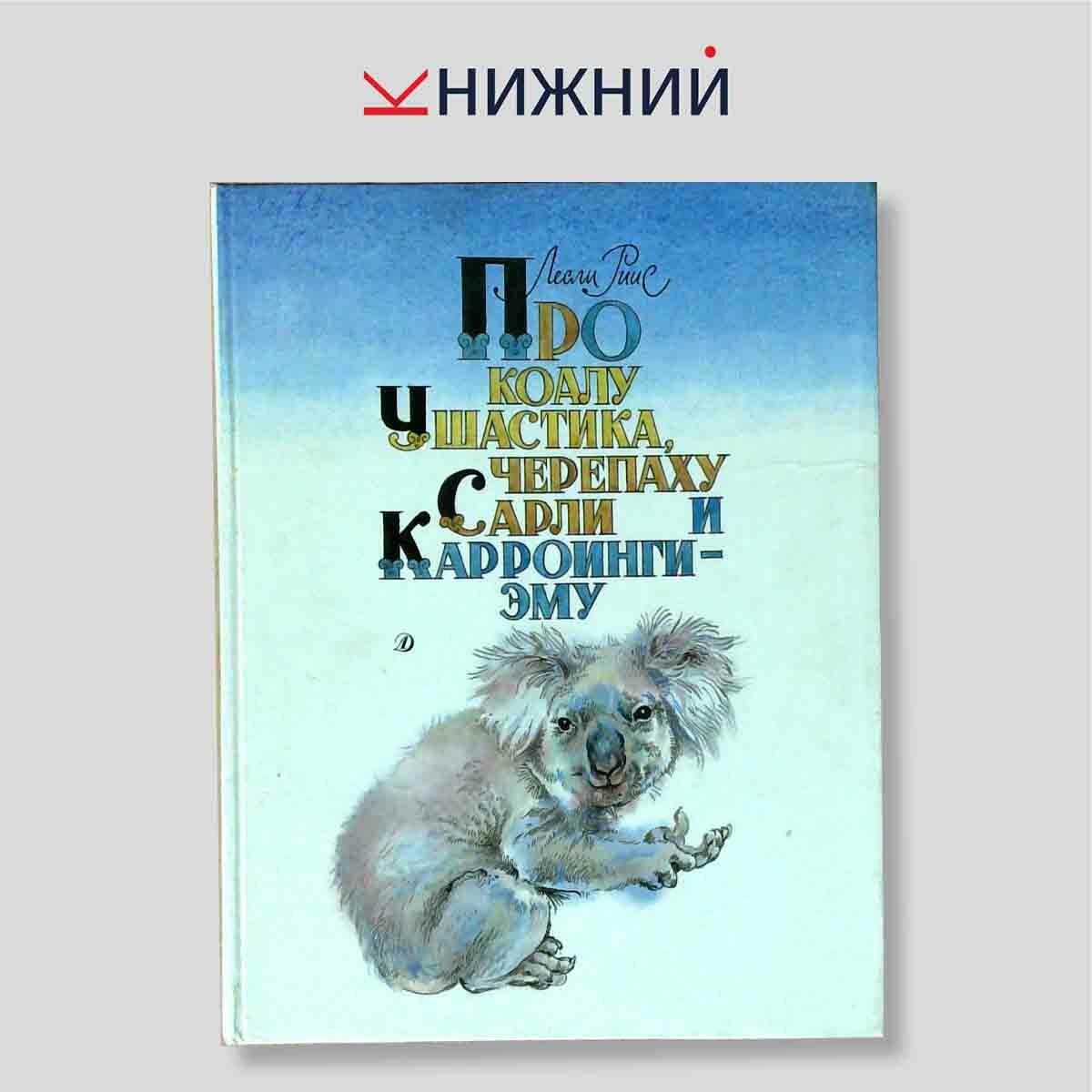 Про коалу Ушастика, черепаху Сарди и Карроинги-Эму