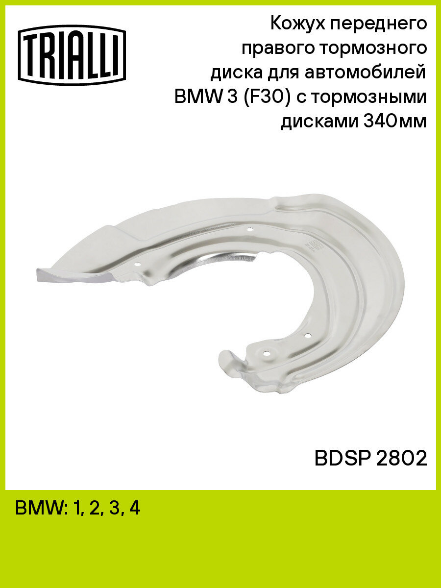 Кожух переднего правого тормозного диска для автомобилей BMW 3 (F30) (11-) с тормозными дисками 340мм BDSP 2802 TRIALLI