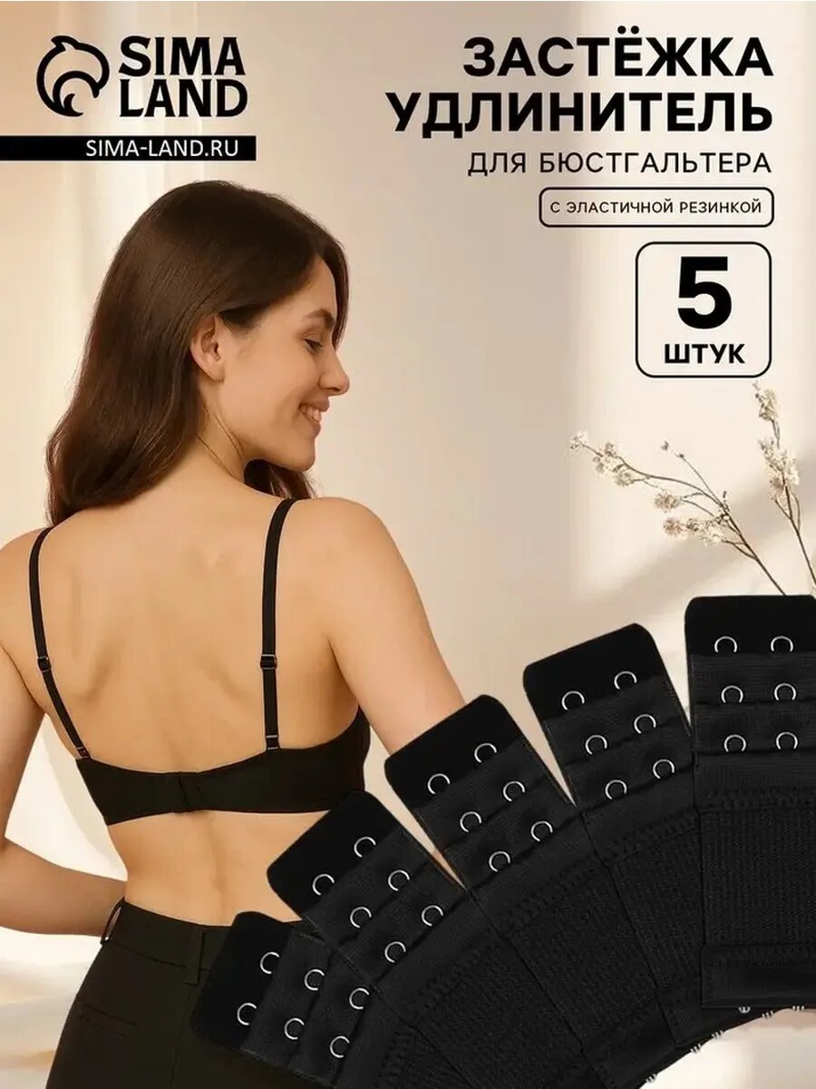 Застёжки-удлинители для бюстгальтера, комплект из 5 штук