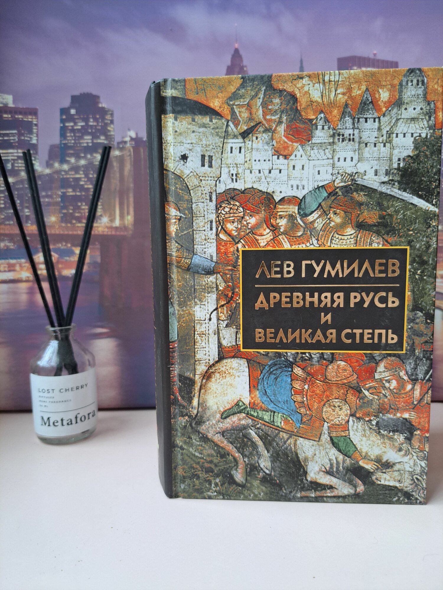 Древняя Русь и Великая Степь Гумилев Лев Николаевич