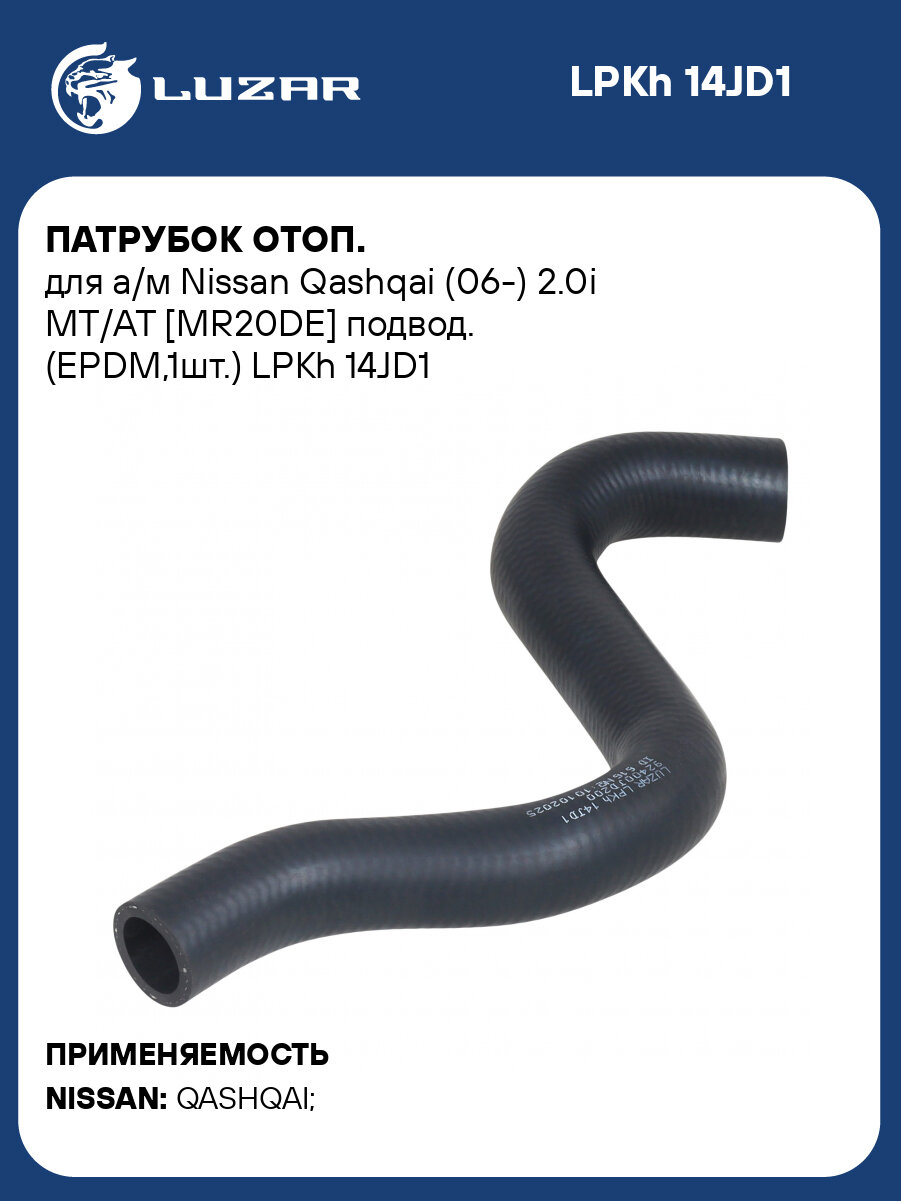 Патрубок отоп. для а/м Nissan Qashqai (06-) 2.0i MT/AT [MR20DE] подвод. (EPDM,1шт.) LPKh 14JD1 LUZAR