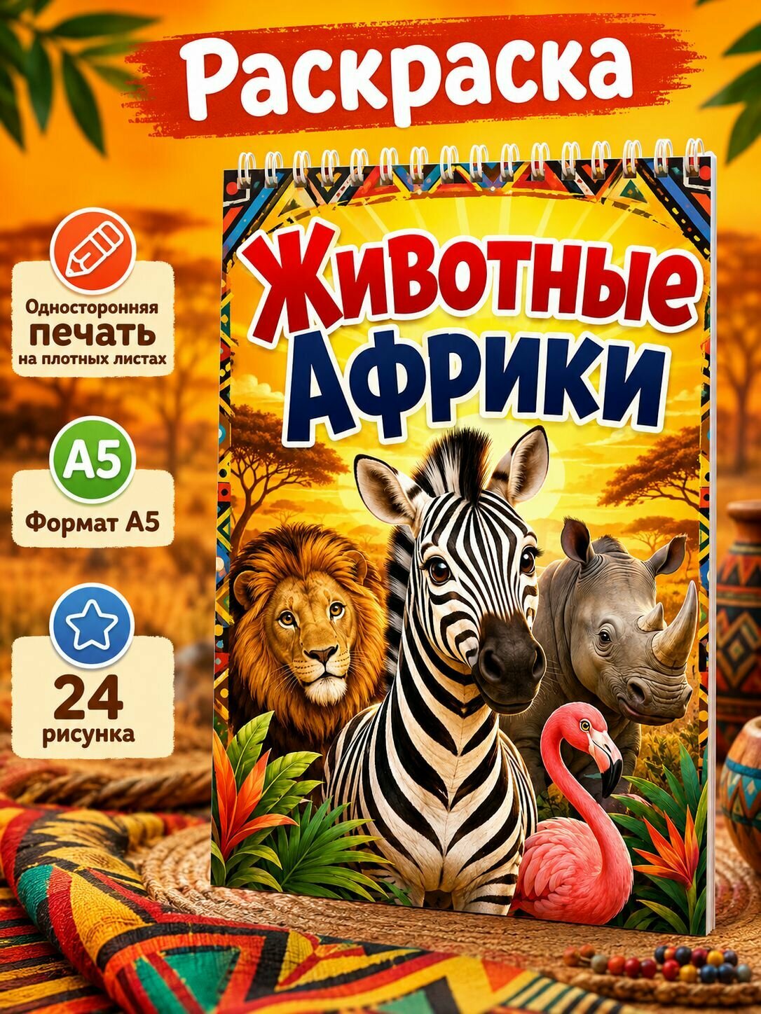 Раскраска для детей Животные Африки