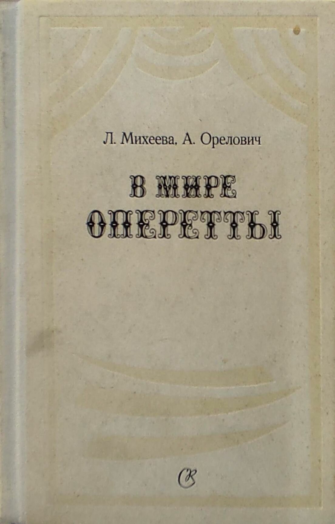 В мире оперетты. Михеева Людмила Николаевна. Советский композитор. 1977. Твёрдый переплёт. 384 стр