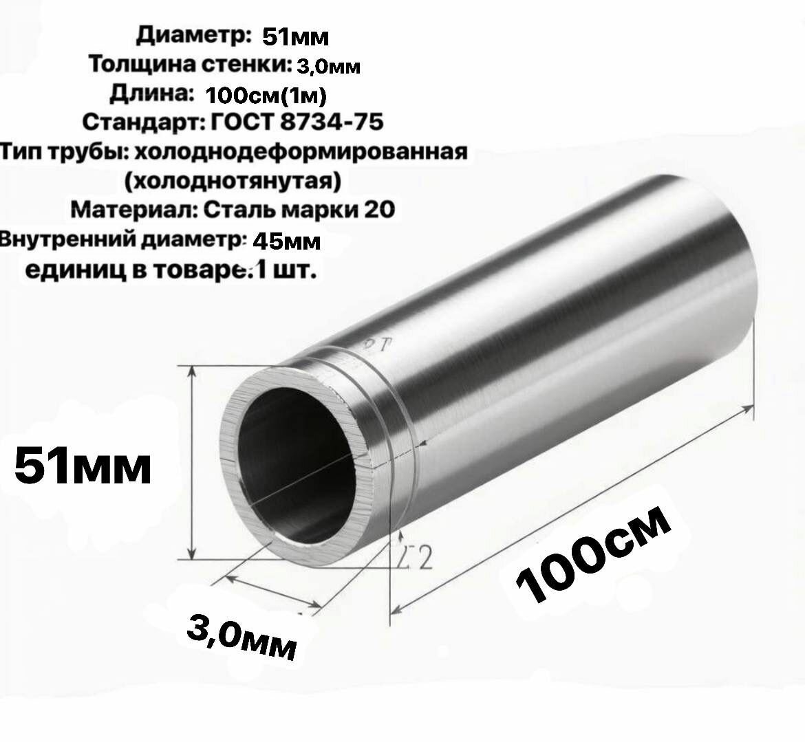 Трубы Б/Ш ГОСТ 8734 Д 51мм х3,0мм --100см (диаметр внутренний 45мм)