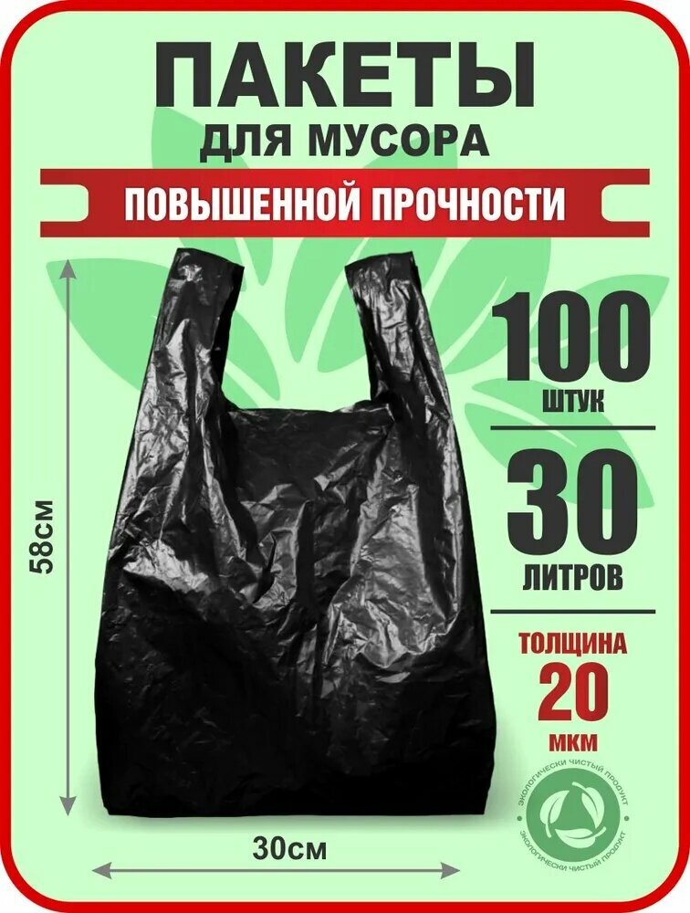 Мешки для мусора 30 л, 20мкм, 100 шт
